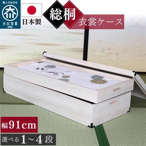 楽天市場総桐衣装ケース 着物に優しいふんわり収納 日本製 総桐 調湿 防カビ 防虫 安心 幅 cm 奥行 高さ クローゼット収納 コンパクト 完成品 段
