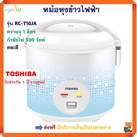 หม้อหุงข้าวไฟฟ้า หม้อหุงข้าวอุ่นทิพย์ Toshiba รุ่น Rc T10ja ความจุ 1 ลิตร กำลังไฟ 500 วัตต์ คละ