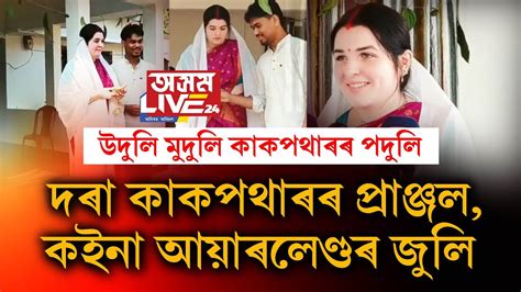 উদুলি মুদুলি কাকপথাৰৰ পদূলি দৰা কাকপথাৰৰ প্ৰাঞ্জল কইনা আয়াৰলেণ্ডৰ