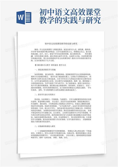 初中语文高效课堂教学的实践与研究word模板下载编号qmwdbrao熊猫办公