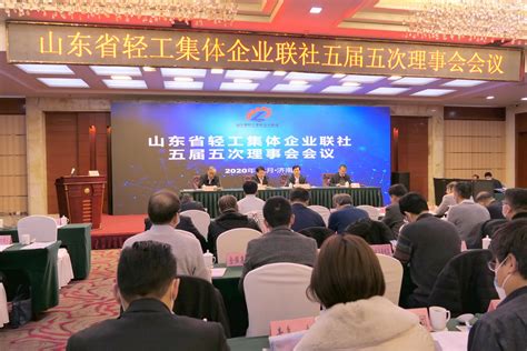 2020年12月18日，山东省轻工集体企业联社五届五次理事会会议，在济南中豪大酒店隆重召开。山东省工信厅二级巡视员张忠军出席会议并致辞，省轻工
