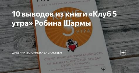 10 выводов из книги «Клуб 5 утра Робина Шармы Дневник паломника за
