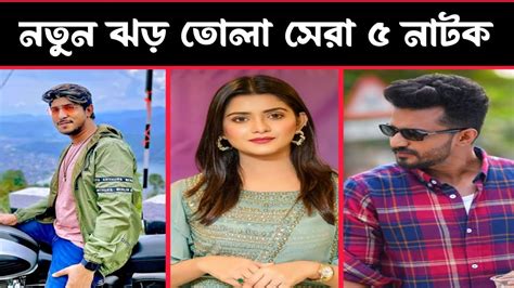 Top 5 Bangla New Natok। Musfiq R Farhan। Tanjin Tisha। Bangla New Natok