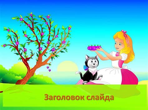 Алиса в стране чудес бесплатный шаблон для создания детских презентаций Powerpoint Poster