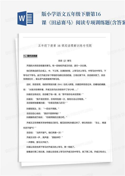 版小学语文五年级下册第16课《田忌赛马》阅读专项训练题含答案word模板下载编号qvyonnad熊猫办公
