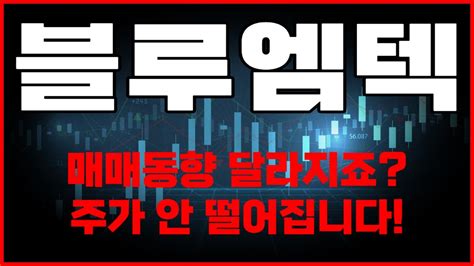 주식 블루엠텍 매매동향 달라지죠 주가 안 떨어집니다 Youtube