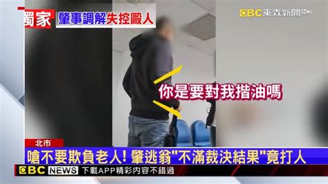 獨家／嗆不要欺負老人！肇逃翁「不滿裁決結果」竟打人 Ebc 東森新聞影音 Line Today