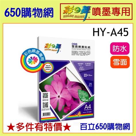 含稅附發票 彩之舞 Hy A45 A4 25張 雪面噴墨貼紙 防水 霧面貼紙 高黏膠 蝦皮購物