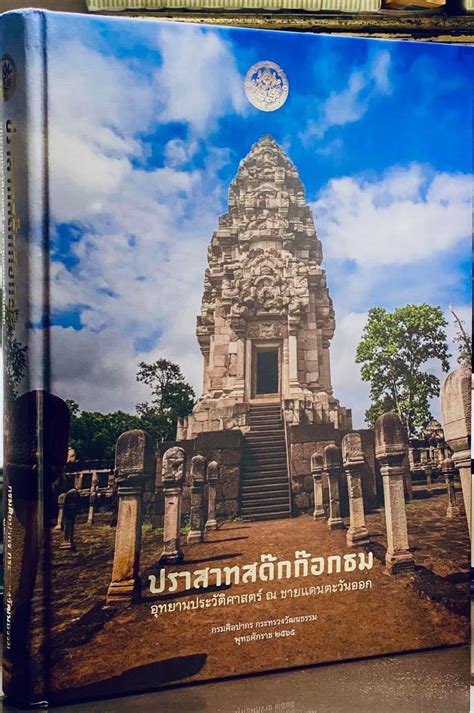 Thaioldbooks หนังสือ •••ปราสาทสด๊กก๊อกธม
