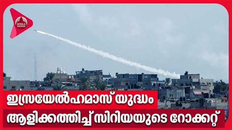 ഇസ്രയേല്‍ ഹമാസ് യുദ്ധം ആളിക്കത്തിച്ച് സിറിയയുടെ റോക്കറ്റ് Israel