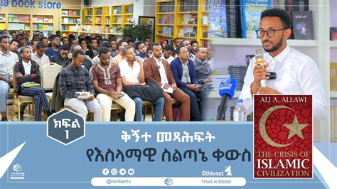 የእስላማዊ ስልጣኔ ቀውስ ክፍል 1 ቅኝተ መጻሕፍት ሚንበር ቲቪ Youtube