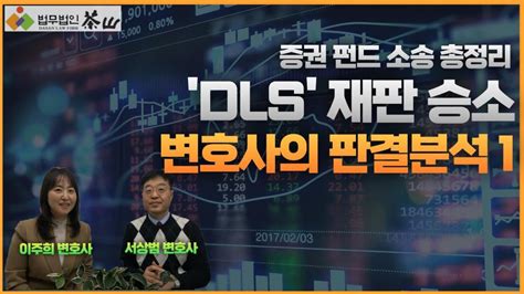 증권 펀드 소송 총정리dls 재판 승소 변호사의 판결분석 1 Youtube