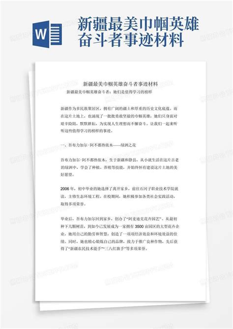 新疆最美巾帼英雄奋斗者事迹材料word模板下载编号qgzdodnr熊猫办公