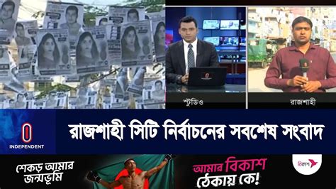 রাজশাহী সিটি নির্বাচনের সবশেষ সংবাদ । Rajshahi । Independent Tv Youtube