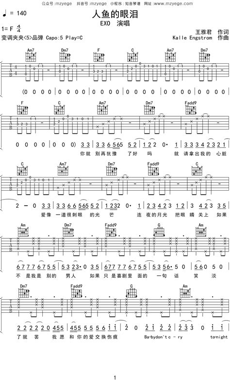 人鱼的眼泪EXO 吉他弹唱谱 知音琴谱