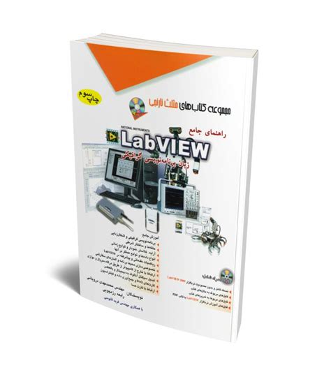 راهنمای جامع LabView همراه با DVD بانک کتاب انتشارات علوم پویا