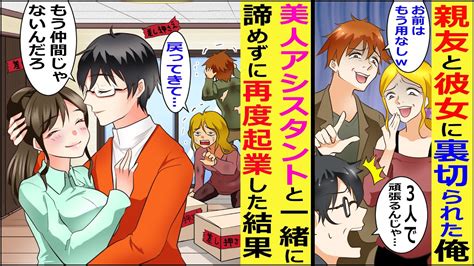 【漫画】一緒に起業した親友と恋人に裏切られ会社をクビにされた俺、付いて来てくれたアシスタント美女と再び起業した結果【胸キュン漫画】【恋愛漫画