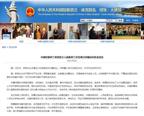 新西兰议会执意通过涉疆动议无理指责中国 中方回应凤凰网