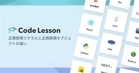 正規表現リテラルと正規表現オブジェクトの違いcodelessonコードレッスンプログラミング学習サービス
