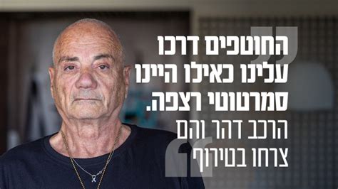 לואיס הר בעדות מטלטלת רוב החוטפים היו מסוממים או בלי צלם אנוש