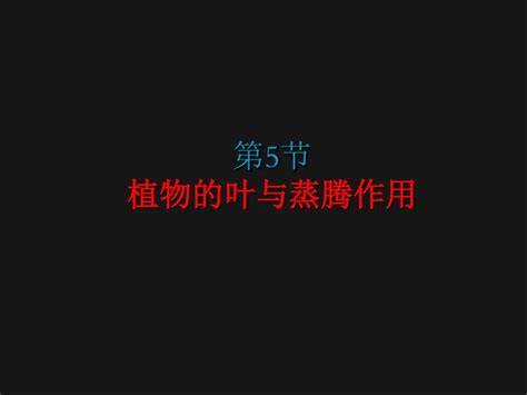 浙教版八年级下册科学5 植物的叶与蒸腾作用 课件 word文档在线阅读与下载 无忧文档