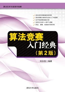 算法竞赛入门到进阶 罗勇军郭卫斌 9787302529156 清华大学出版社官方正版电子书 文泉书局