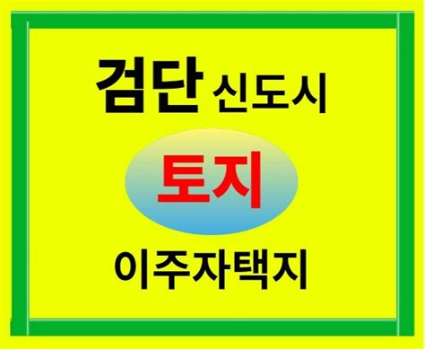 검단신도시 이주자택지점포주택용지 공급공고 네이버 블로그
