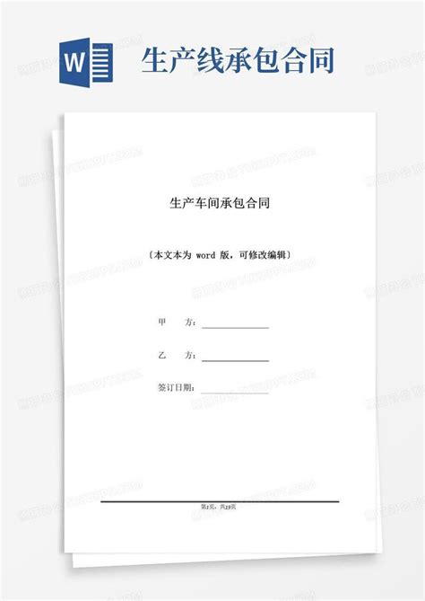 好用的生产车间承包合同标准版word模板下载编号qazyagkl熊猫办公