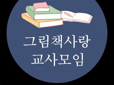 그림책사랑교사모임 Band