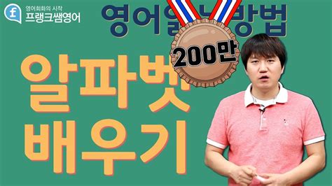 프랭크쌤영어 영어읽는 법1파닉스알파벳배우기 Youtube