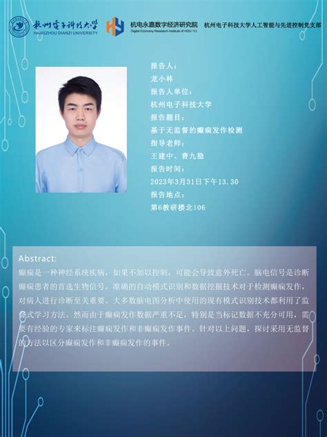 人机混合智能与智慧健康研究中心第七期研究生学术论坛预告