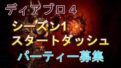 【ディアブロ4】パーティー募集 ナイトメアダンジョンリセットってどうやるんだ ネクロ83、ローグ53～ Tier100、リリスソロクリア済み