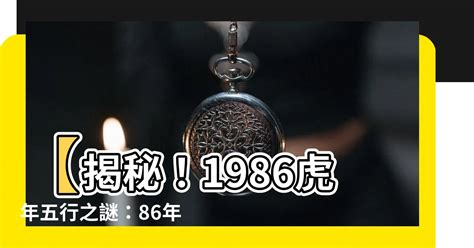 【1986虎年五行】【揭秘！1986虎年五行之謎：86年屬虎者的命運轉折】 8z 八字常識網