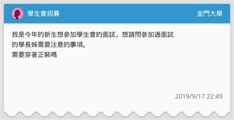 學生會招募 金門大學板 Dcard