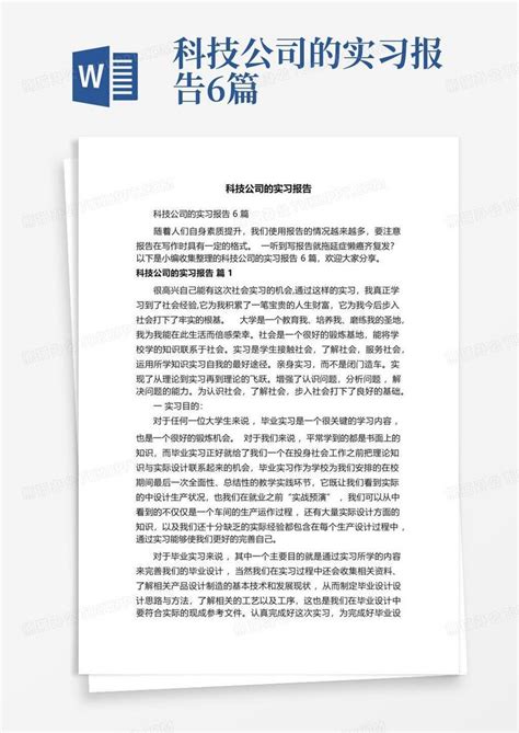 科技公司的实习报告6篇Word模板下载 编号legkmnzy 熊猫办公