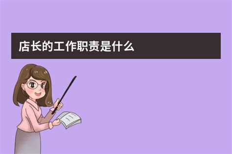 店长的工作职责是什么 脚步网