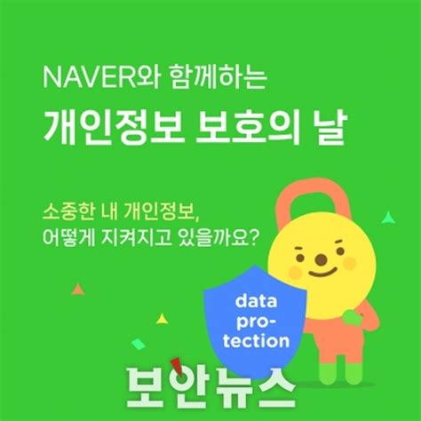 네이버 ‘개인정보 보호의 날 맞아 인식 제고 캠페인 진행