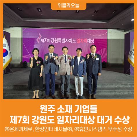 [위클리오늘] 원주 기업 제7회 강원특별자치도 일자리대상 대거 수상