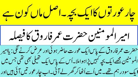 Char Aurton Ka Aik Bacha Hazrat Umar Farooq Ka Faisla Sabaq Amoz