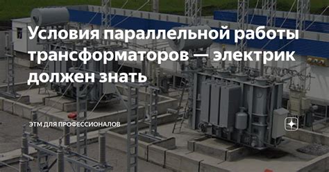 Условия параллельной работы трансформаторов — электрик должен знать