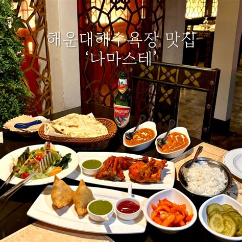 해운대해수욕장 맛집 나마스테ㅣ해운대역 근처 인도요리 커리 맛집 커플세트메뉴 솔직후기 네이버 블로그