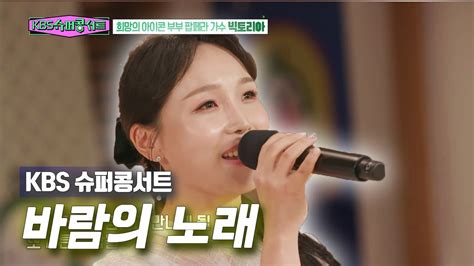[추석특집 Kbs슈퍼콩서트] 부부 팝페라 빅토리아 바람의 노래 Youtube