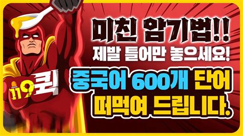 [진짜학습지] 중국어 600단어 중국어 단어 미친 암기법으로 쉽게 외우기 틀어만 놓으세요🎧 Youtube