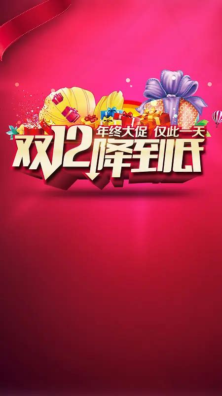 红色渐变双十二降到底h5背景图片素材下载 图片编号yvvjgkje 免抠素材网
