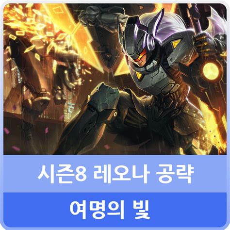 롤 시즌8 레오나 룬 템트리 스킬 카운터 서폿 공략 네이버 블로그