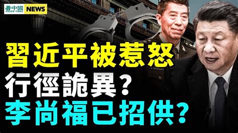 李尚福出事 禍起兒子？習近平行徑詭異？大曝火箭軍出事原因；藍營怕郭台銘思考模式；華爲新機發布會日期含心機 國際新聞眼 Youtube