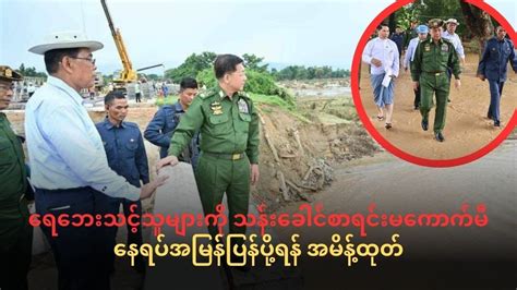 ရေဘေးသင့်သူများကို သန်းခေါင်စာရင်းမကောက်မီ နေရပ်အမြန်ပြန်ပို့ရန် အမိန့