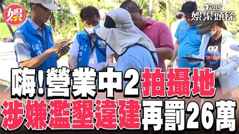 《嗨 營業中2》拍攝地 涉嫌濫墾違建再罰26萬｜tvbs娛樂頭條 Youtube