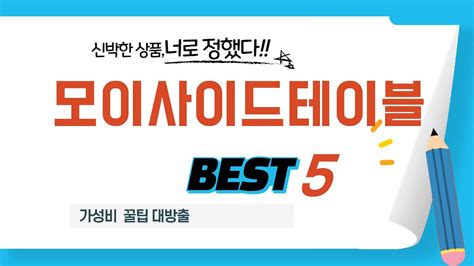 가성비 인기있는 모이사이드테이블 추천 후기 Top5 Youtube