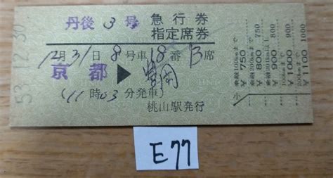 E77 丹後3号 急行券 指定席券 京都→豊岡 準常備硬券急行券｜売買されたオークション情報、yahooの商品情報をアーカイブ公開